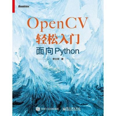 OpenCV轻松入门:面向Python 李立宗著 OpenCV轻松入门：面向Python(博文视点出