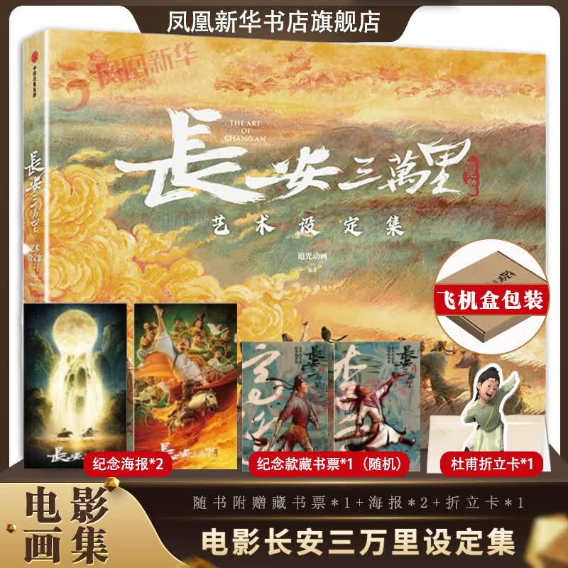 长安三万里系列 艺术画册画集古代诗歌文学 长安三万里艺术设定集 定价198