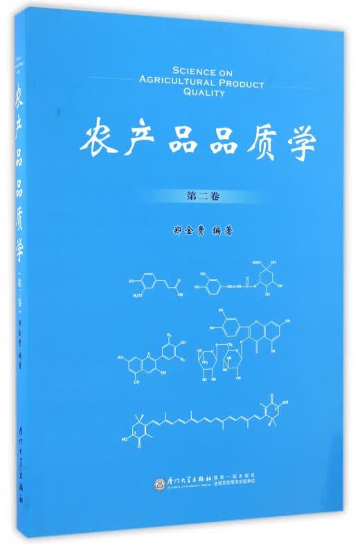 农产品品质学(第2卷)