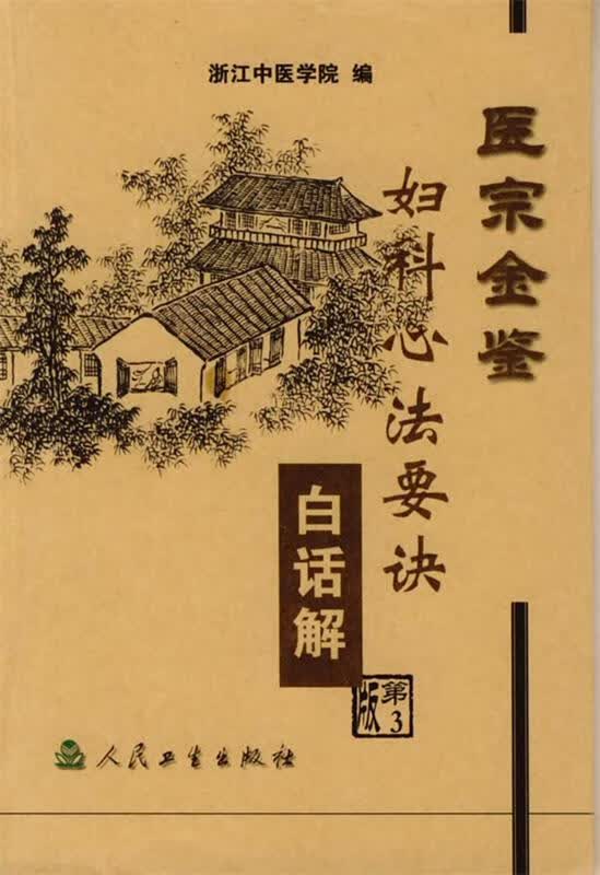！ 医宗金鉴·妇科心法要诀白话解 9787117060059 浙江中医学院 编 人民卫生出版社