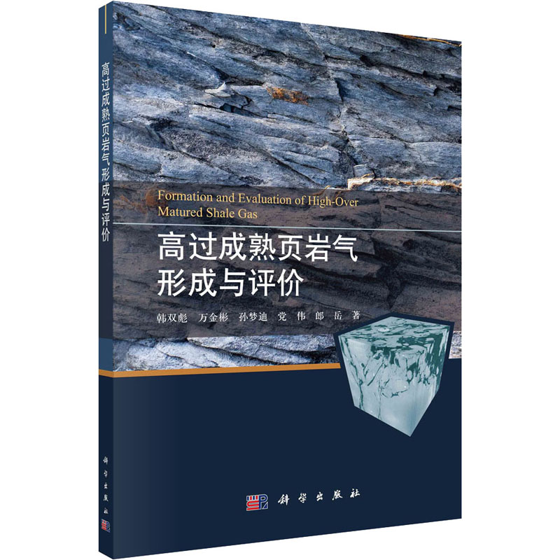 高过成熟页岩气形成与评价 图书