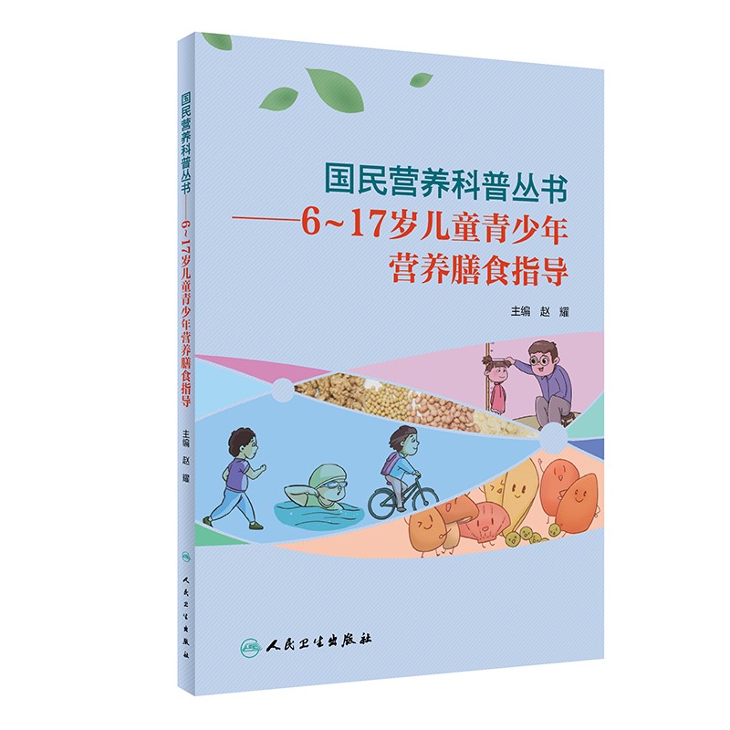 国民营养科普丛书·6～17岁儿童青少年营养膳食指导