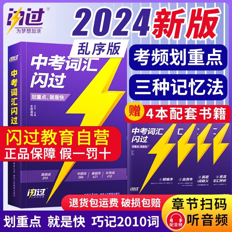 【官方自营】2024洞穿中考四轮复习数学语文英语物理化学全国版初中通用4轮总复习资料初三辅导资料教辅书 【划重点就是快】中考词汇闪过