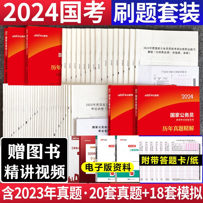 国考刷题】中公2024国家公务员考试历年真题试卷申论行测模拟卷2023国考真题套卷行政职业能力测验预测题库 行测+申论 真题模拟4本
