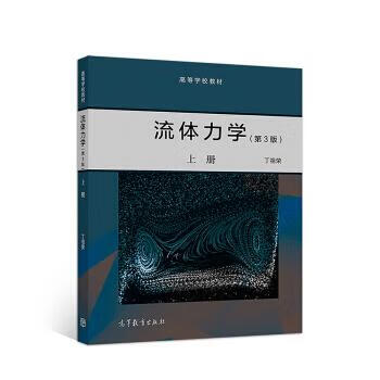 流体力学上册【，放心购买】