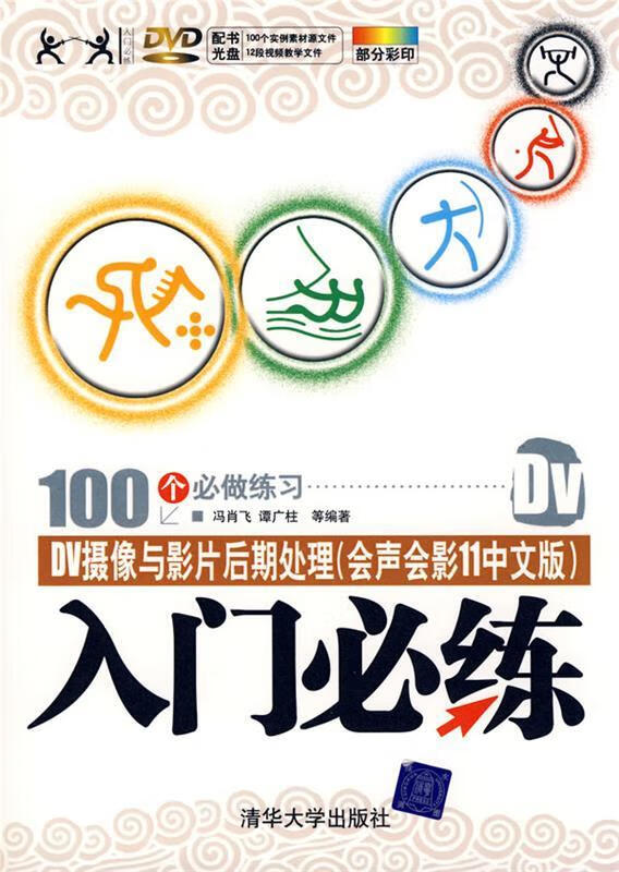 DV摄像与影片后期处理【好书，下单速发】