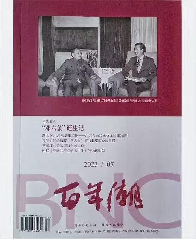 《百年潮》2023年第7期