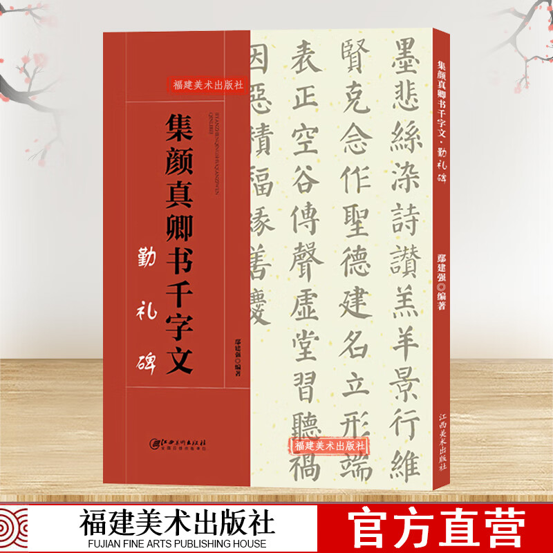 集颜真卿书千字文 勤礼碑 毛书法集字创作 颜体楷书字帖简体旁注高清放大 书法集字技法讲解 学生初学者临摹