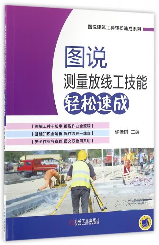 图说测量放线工技能轻松速成/图说建筑工种轻松速成系列