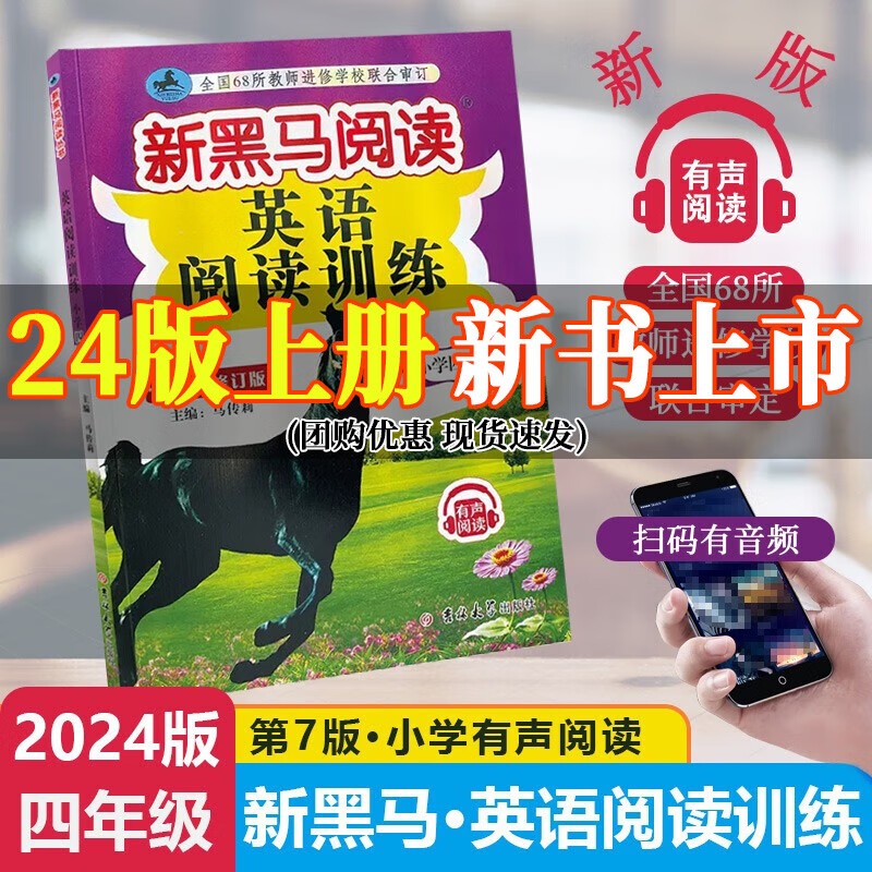 2024全国通用新黑马阅读英语阅读训练四年级练习小学4年级上下册全一册有声阅读理解训练小学生同步课外拓展专项训练辅导教材资料