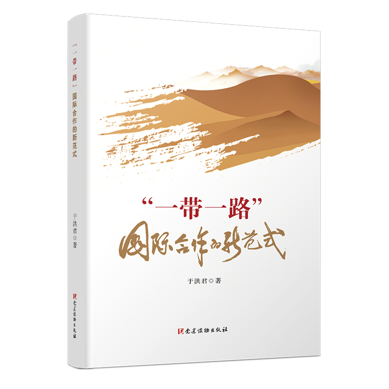 一带一路国际合作的新范式