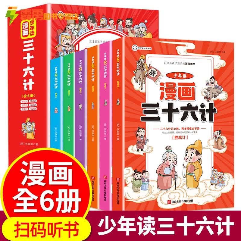 少年读漫画鬼谷子 全套6册完整版漫画版鬼谷子书儿童版全解原文原著学生版青少年版六册少年拼音版漫 少年读漫画三十六计6册