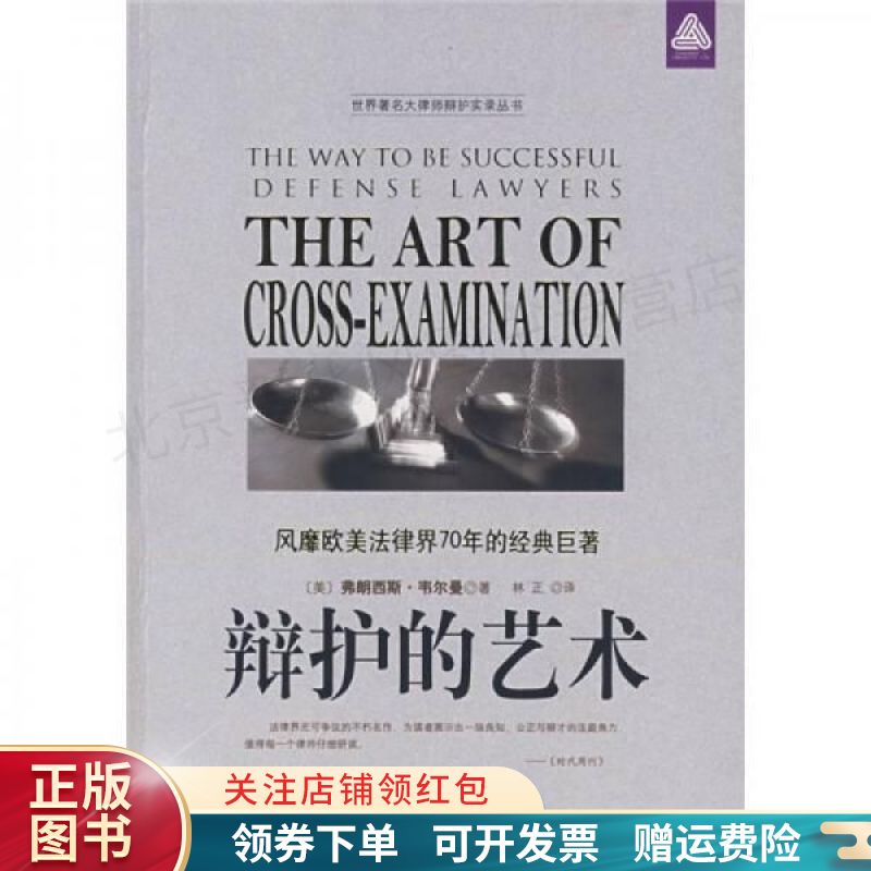 辩护的艺术：风靡欧美法律界70年的经典巨著
