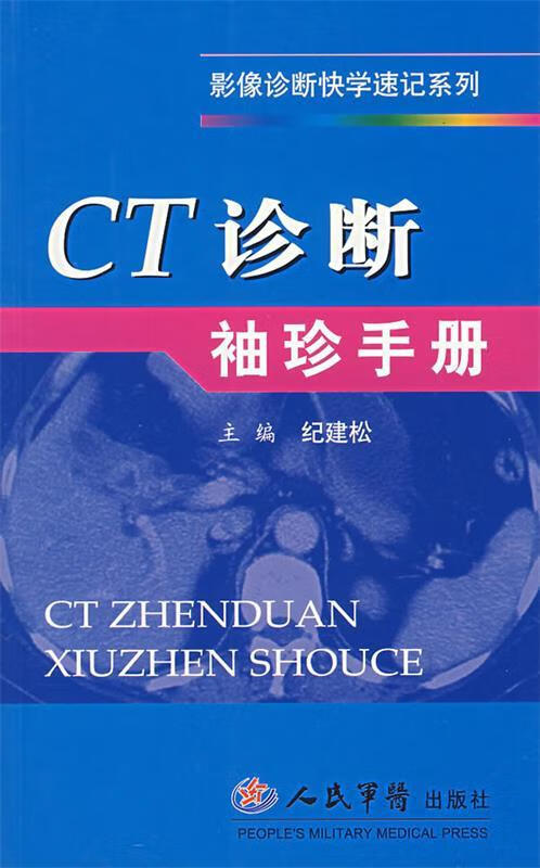 CT诊断袖珍手册 纪建松 主编