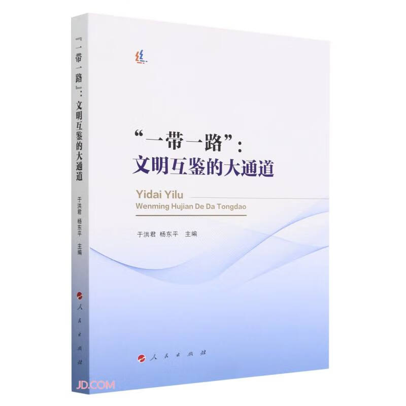 一带一路：文明互鉴的大通道