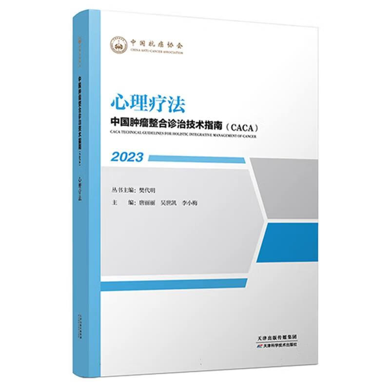 中国肿瘤整合诊治技术指南：心理疗法