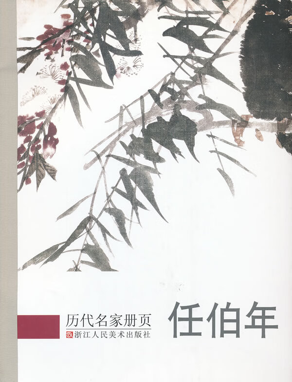 历代名家册页 任伯年【现货】