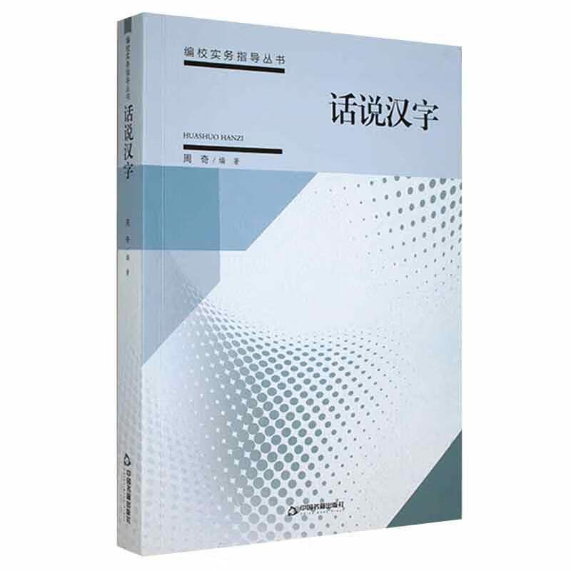 话说汉字社会科学汉字基本知识普通大众图书
