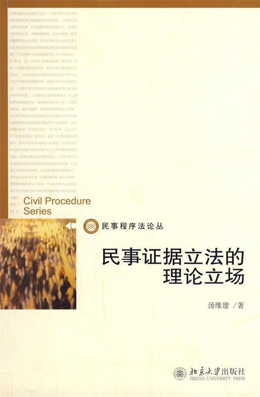 民事程序丛—民事证据立法的理论立场 汤维建 著