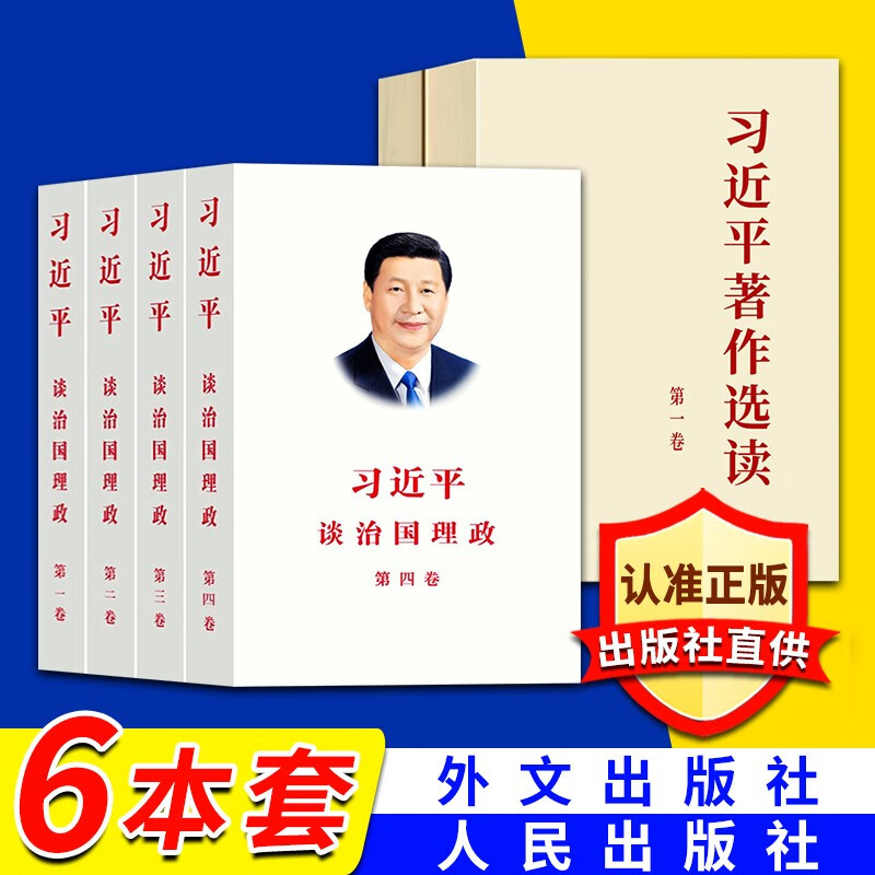 【套装全6册】习近平著作选读第一卷+第二卷普及本+习近平谈治国理政 人民出版社