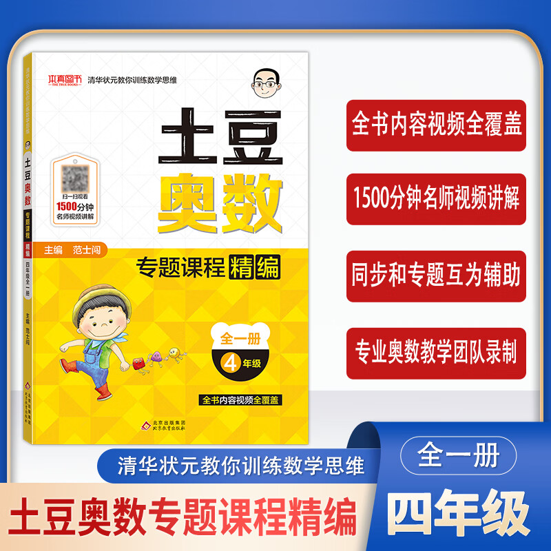 【自选】2023新版土豆奥数小学三四五六年级同步课程精编上下册全一册 3456年级奥数专题课程精编 视频讲解 四年级：专题精编