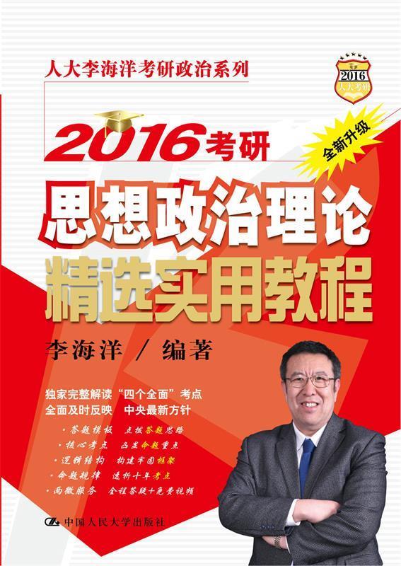 2016考研思想政治理论精选实用教程 李海洋编著