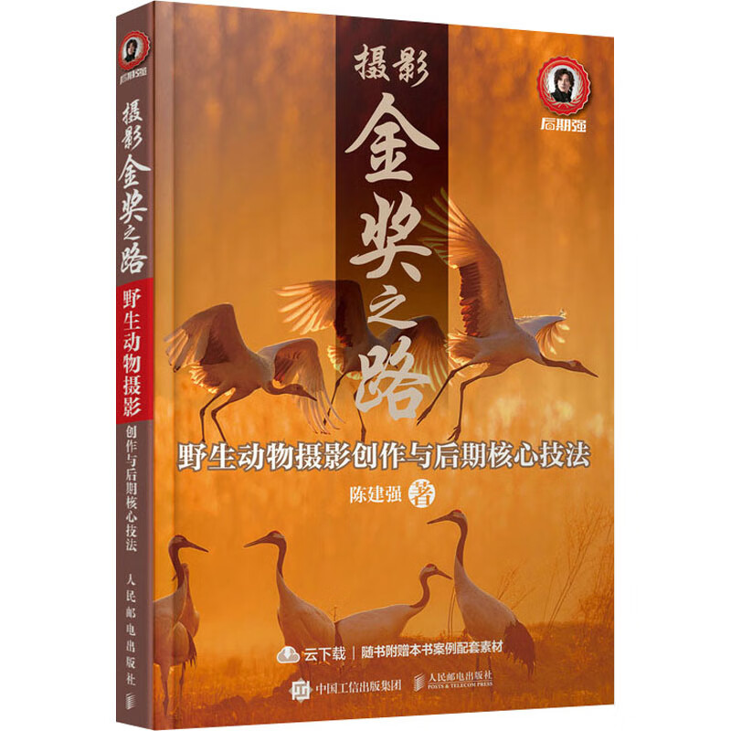 摄影金奖之路 野生动物摄影创作与后期核心技法 陈建强 著 摄影理论