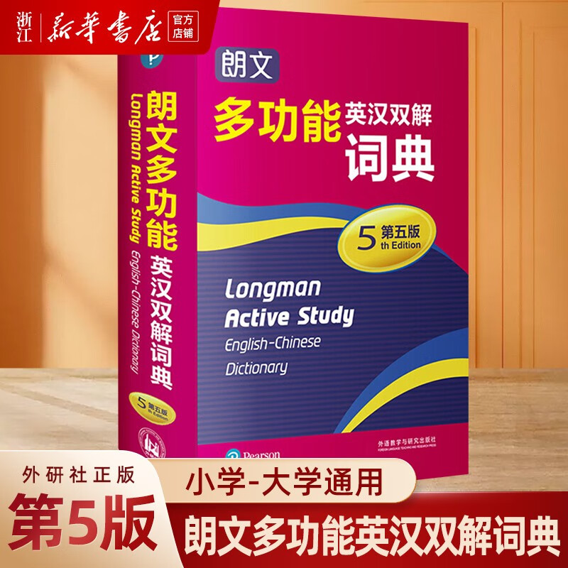 【旗舰店官网】朗文多功能英汉双解词典 第5版 多功能字典英语工具书 第五版 外语教学与研究出版社