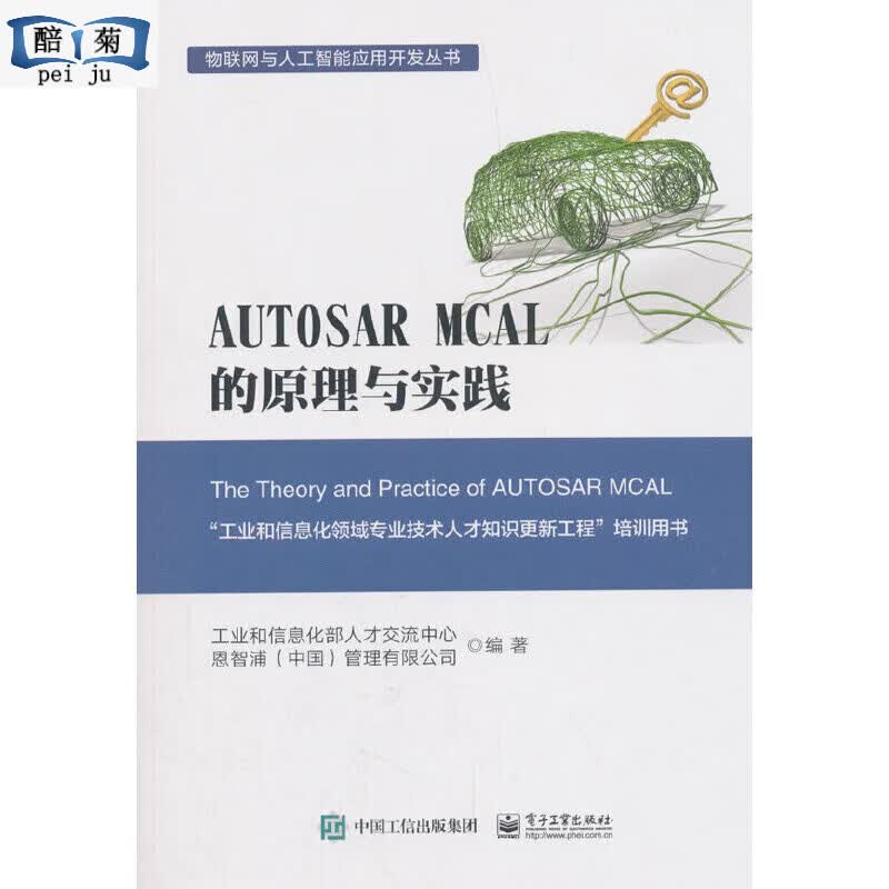 【网】AUTOSAR MCAL 的原理与实践 工业社