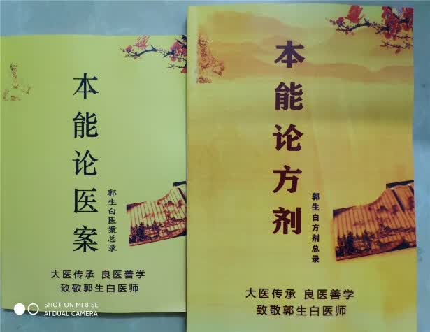 郭生白本能论方剂内含700多个方剂本能论医案包涵近百种医案2合售 医案2合售 医案2合售 医案2合售