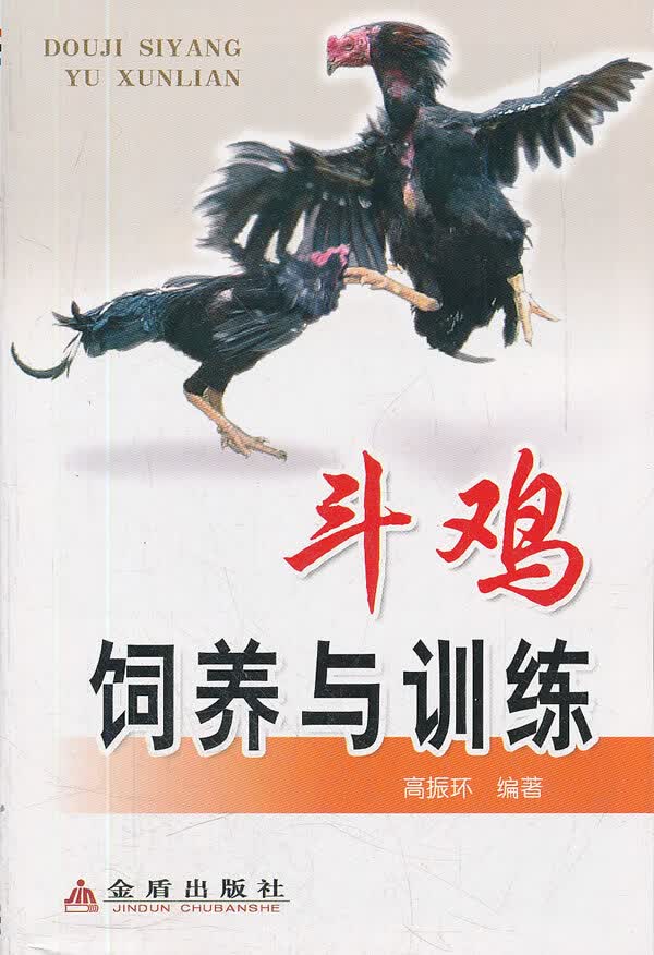 斗鸡饲养与训练 高振环【书】