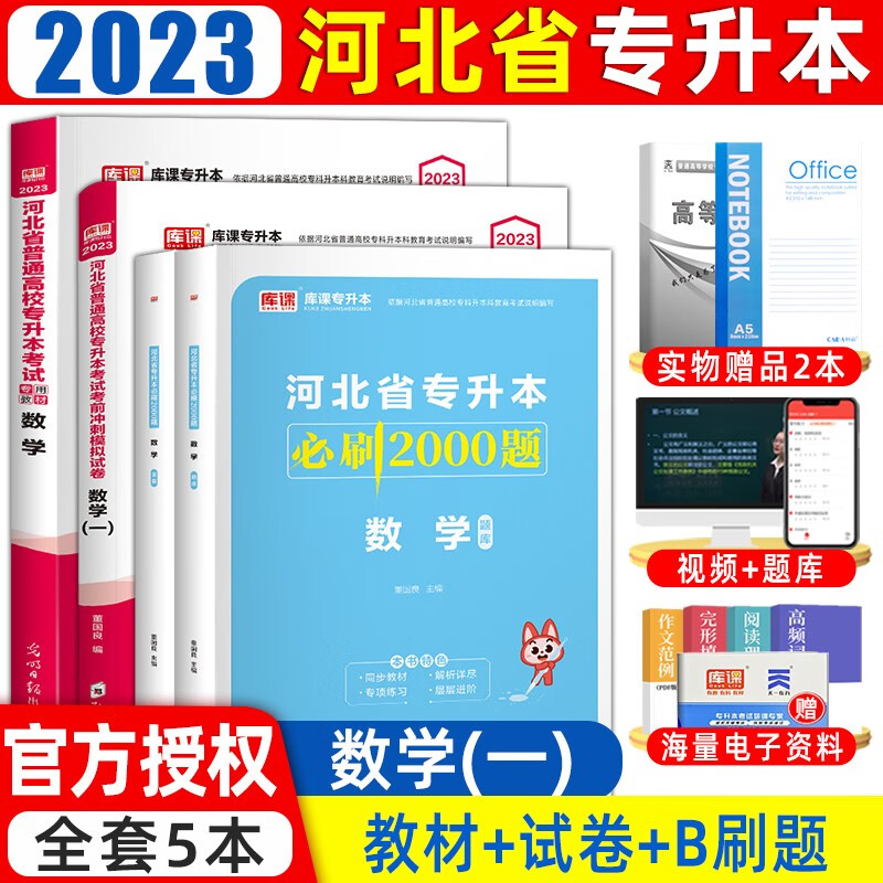 库课备考2024河北专接本教材真题试卷必刷题2000题英语政治管理学高等数学一二河北省统招专升本考试 (数学(一))教材+试卷+必刷题 河北省