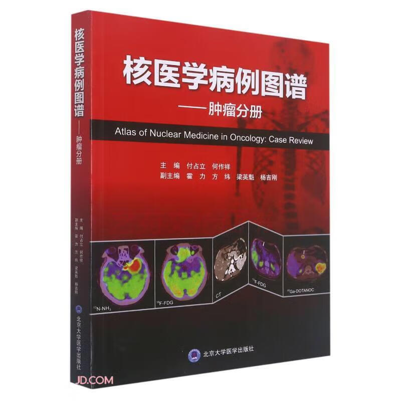 核医学病例图谱——肿瘤分册 特种医学 —肿瘤分册