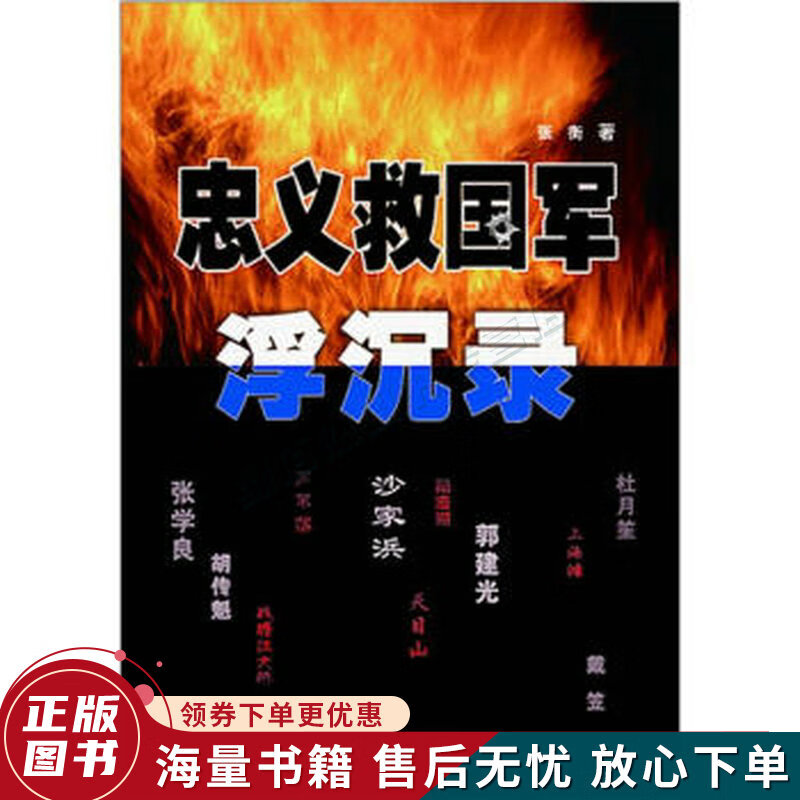 忠义救国军浮沉录
