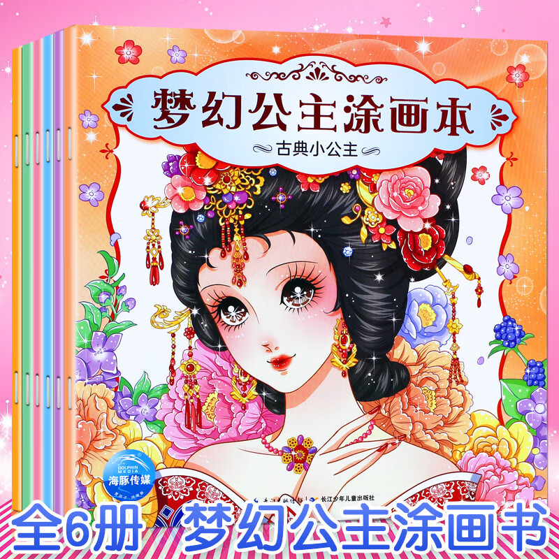 梦幻公主涂画本全套6册 儿童图画书涂色创意绘画书 学画画书入门幼儿儿童创意美术绘画书籍 涂颜色的画书