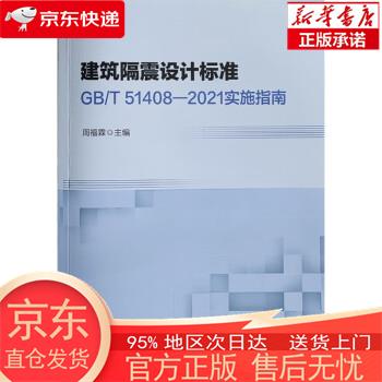 建筑隔震设计标准GBT51408—2021实施指南 周福霖 中国建筑工业出版社