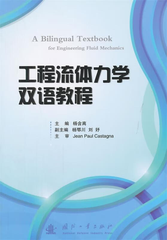 工程流体力学双语教程 杨含离主编