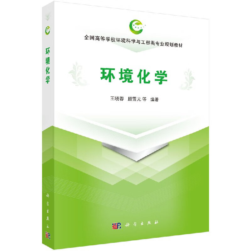 新书 环境化学 科学出版社 9787030583185