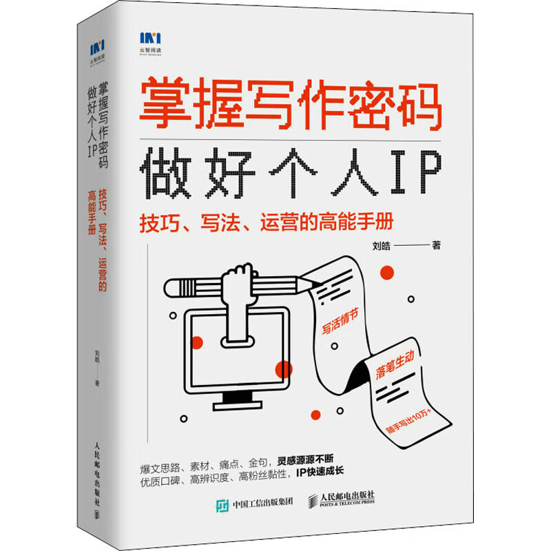 掌握写作密码 做好个人IP 技巧、写法、运营的高能手册
