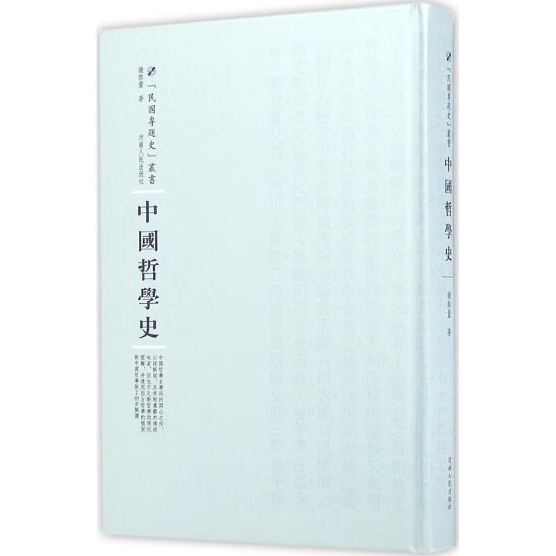 中国哲学史谢无量哲学9787215100794