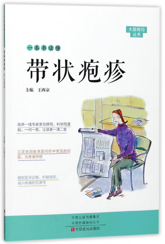 一本书读懂带状疱疹/大医释问丛书