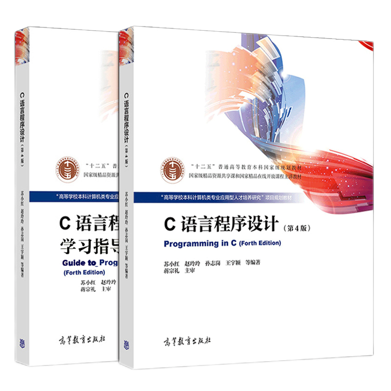 现货包邮 C语言程序设计 第四版第4版 苏小红 教材+学习指导 共2本 高等教育出版社