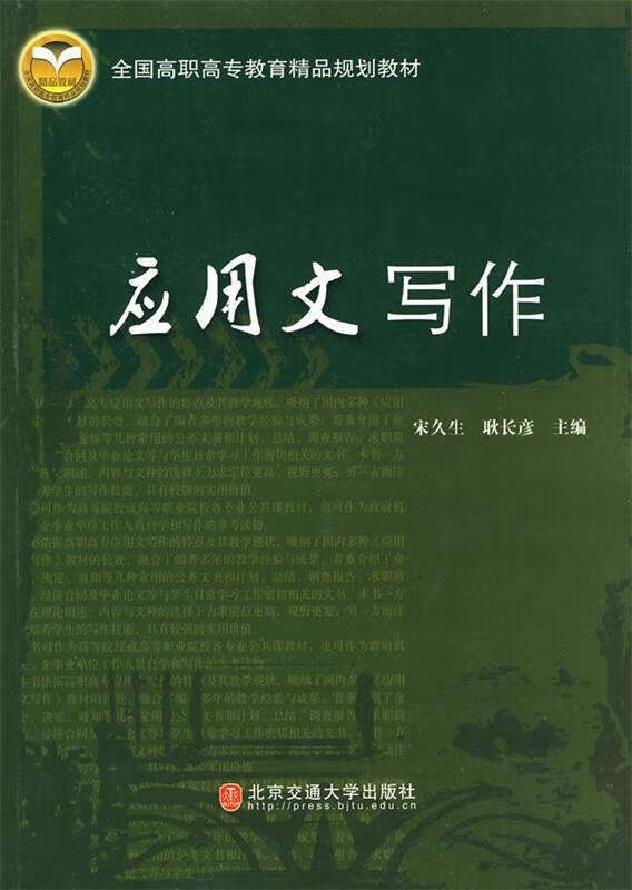 应用文写作 宋久生,耿长彦主编 北京交通大学出版社