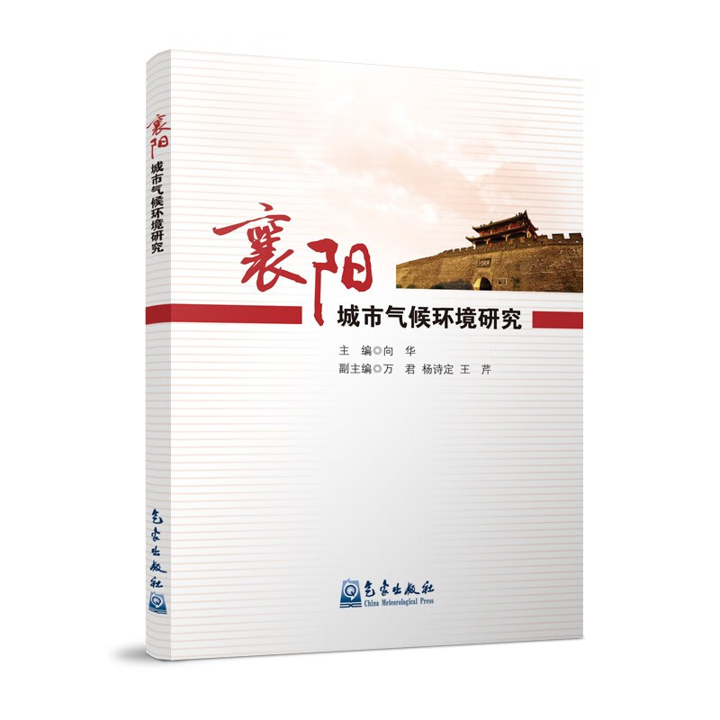 襄阳城市气候环境研究