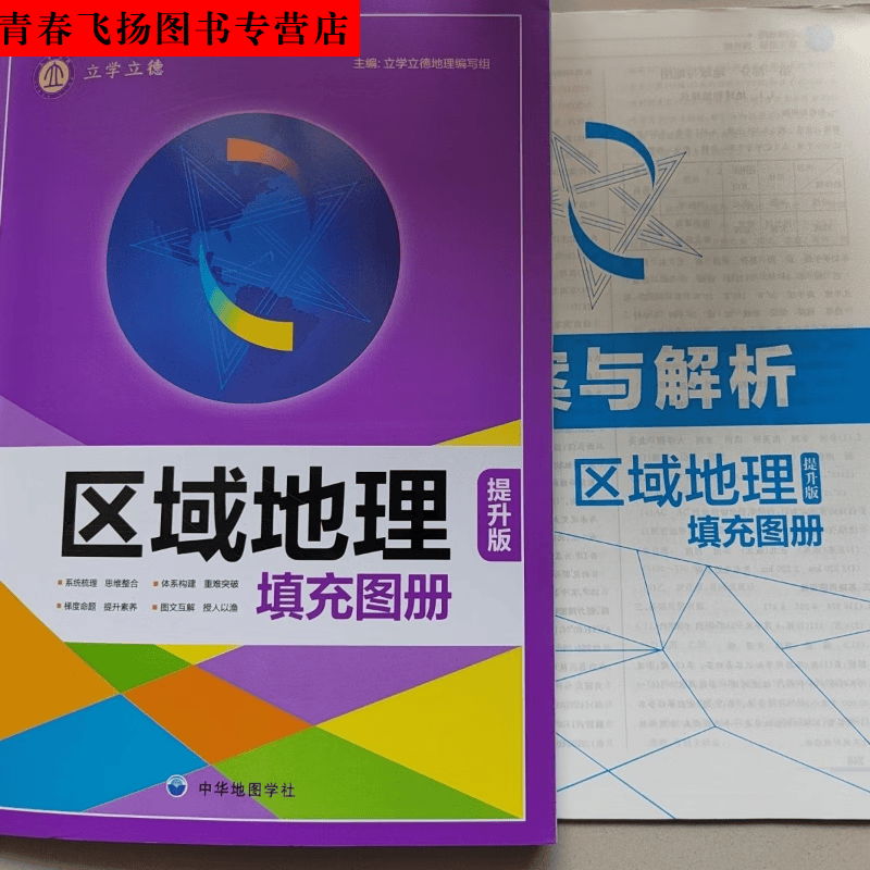 2023立学立德 区域地理填充图册 提升版