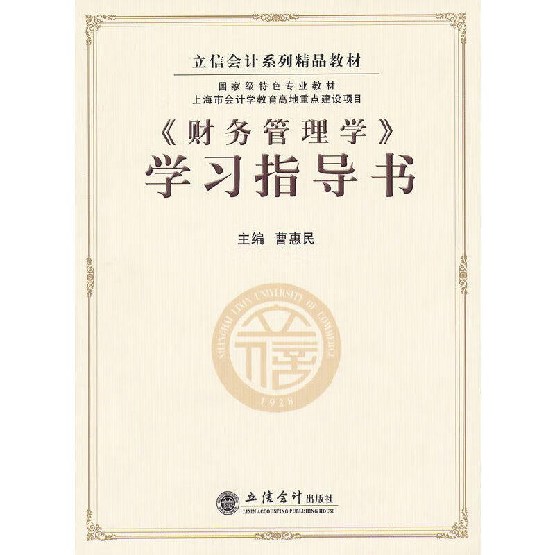 《财务管理学》学习指导书
