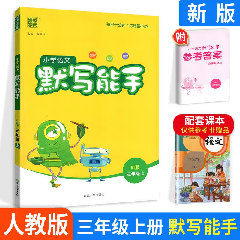 默写能手三年级上册 2022小学语文通城学典人教版RJ部编版 看拼音写词语教材同步练习题 生字词句作业本专项