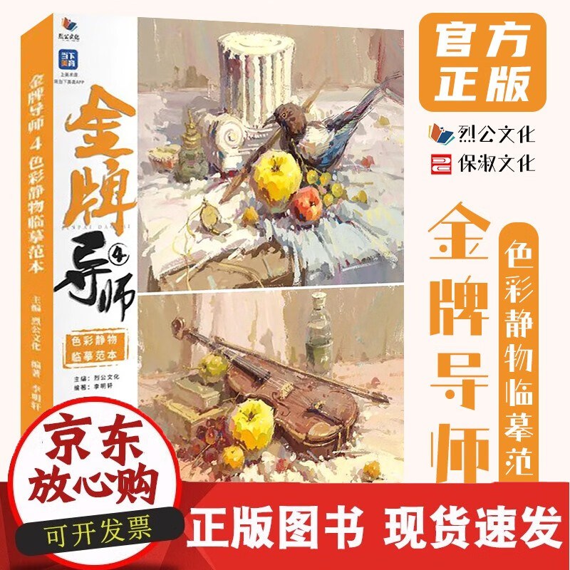 C 导师4色彩静物临摹范本 2022烈公文化李明轩