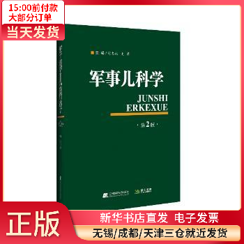 军事儿科学 医学/特种医学 全新