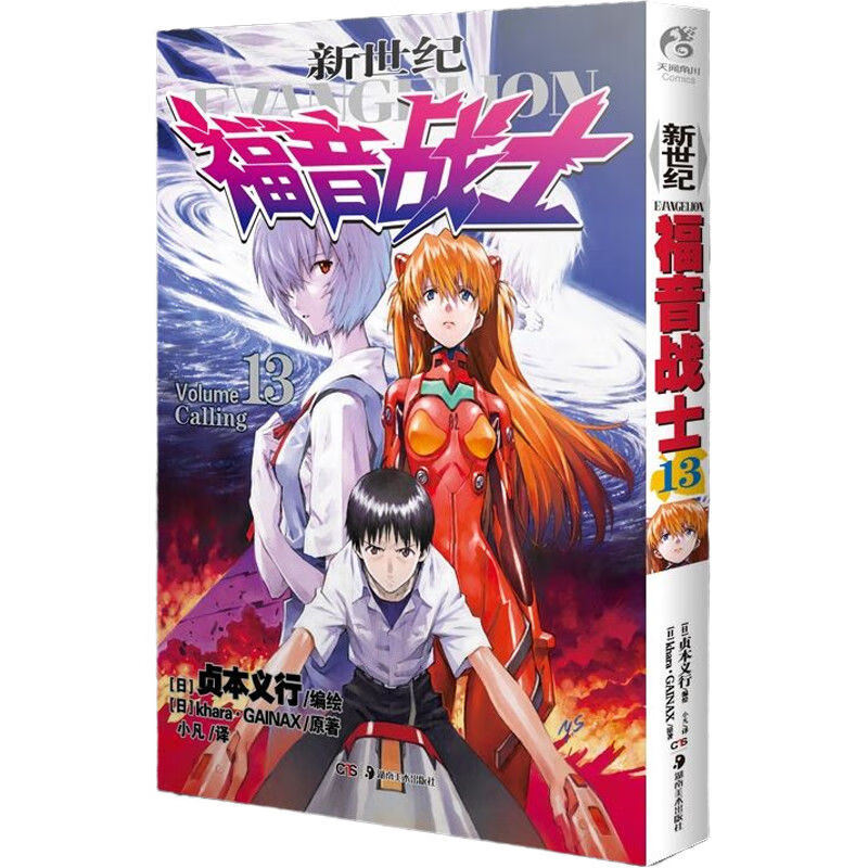 【单册自选】包邮新世纪福音战士漫画全14册 EVA已完结 贞本义行绘魔都绫波丽明日 新世纪福音战士新剧场版序动画原画集 天闻角川日本经典科幻冒险热血卡通动漫书籍 新世纪福音战士13Calling